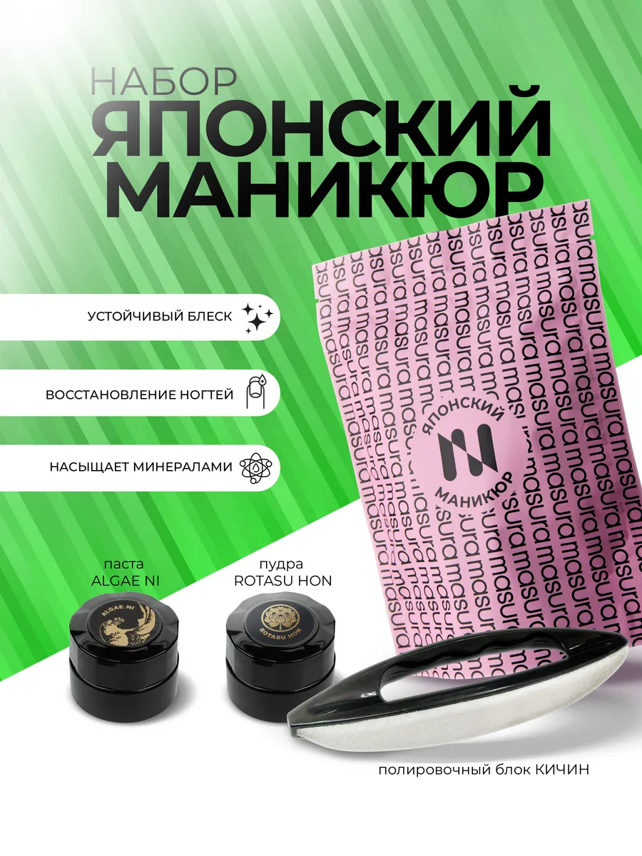 Японский маникюр MASURA (минеральная Паста ALGAE NI, Полировочная пудра Rotasu Hon, Полировочный блок KICHIN)