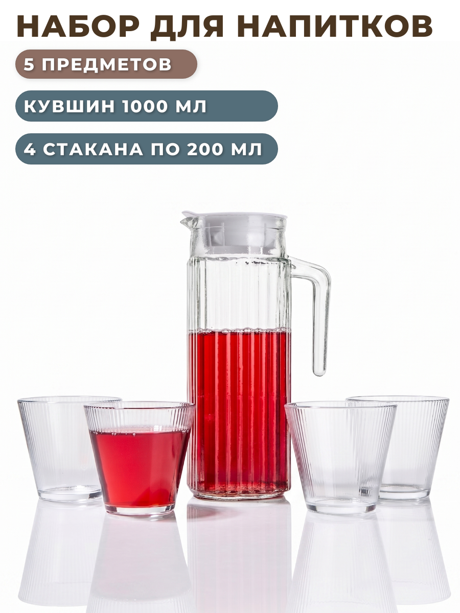 Набор для напитков 5 предметов: кувшин 1000 мл и 4 стакана 200 мл, рифленое стекло