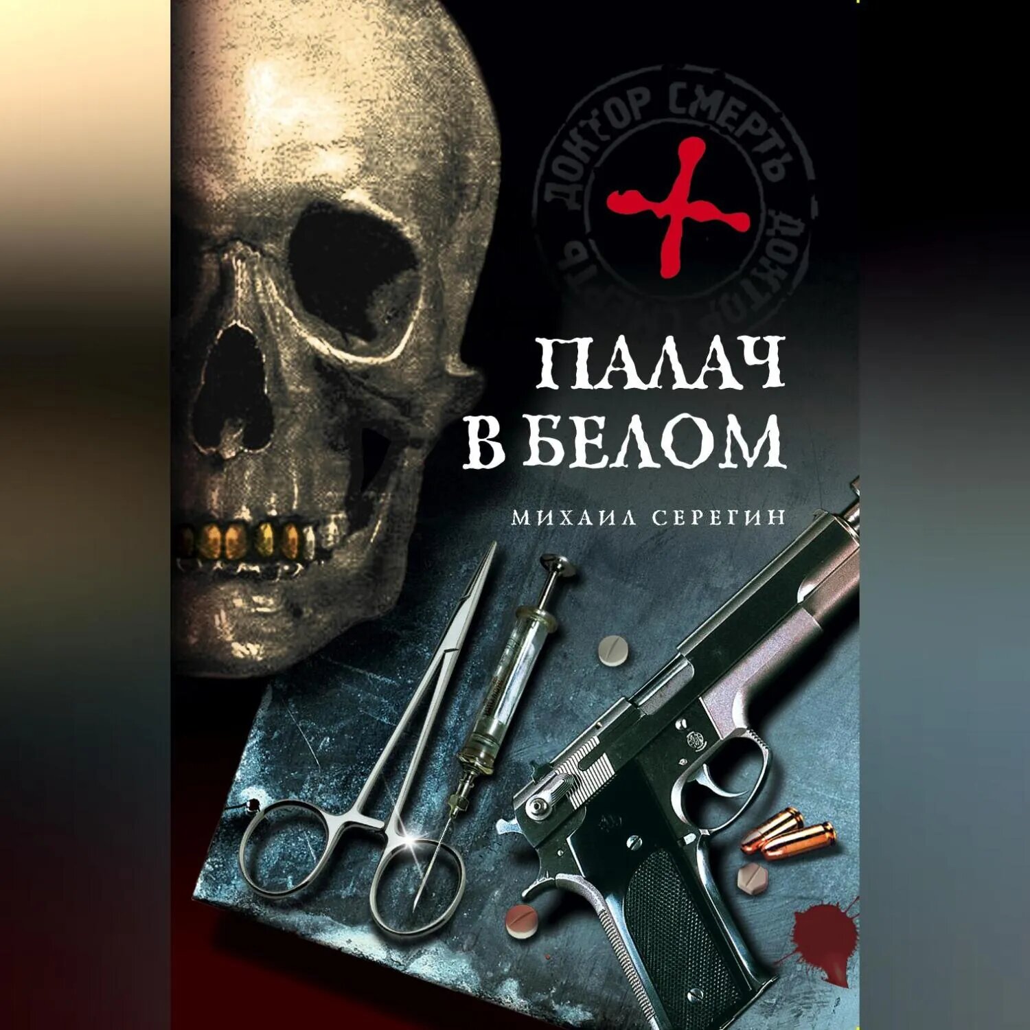 Палач в белом [Аудиокнига]