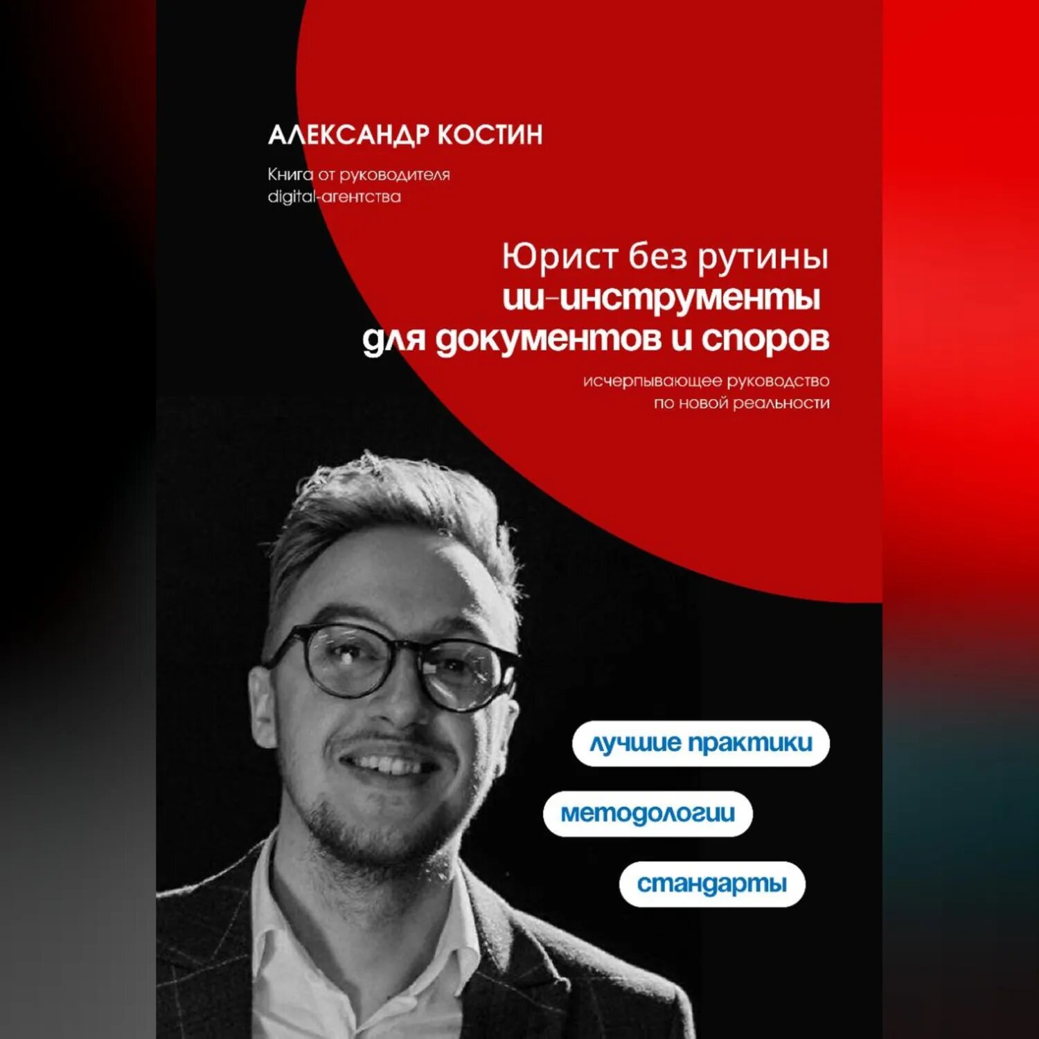 Юрист без рутины: ИИ-инструменты для документов и споров [Аудиокнига]