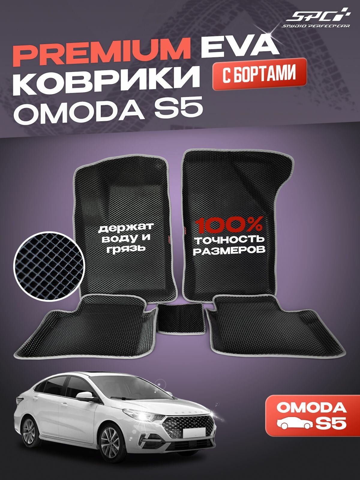 Автомобильные коврики eva с 3D бортами OMODA S5 / Комплект в салон премиум с бортами