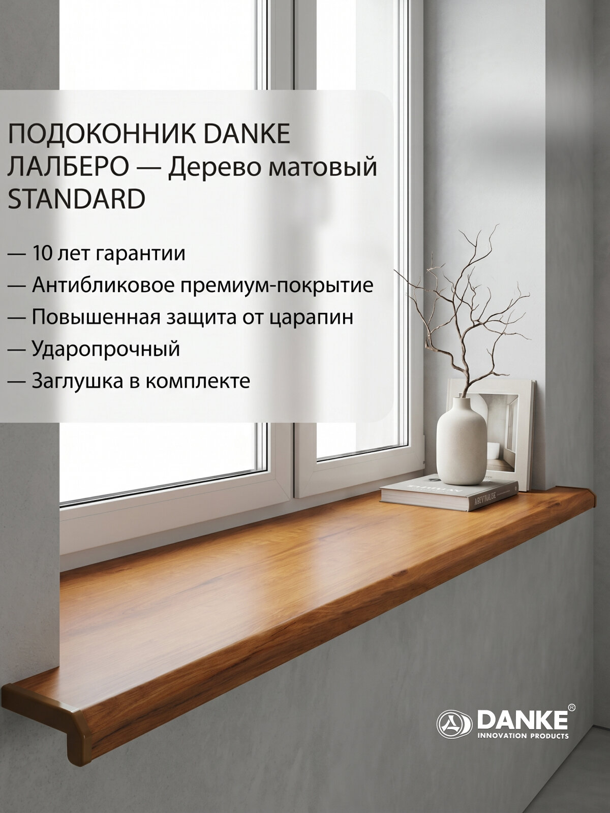 Подоконник ПВХ Данке Стандарт Дерево, матовый, Золотой дуб, акриловый, пластиковый, 200 x 1000 мм