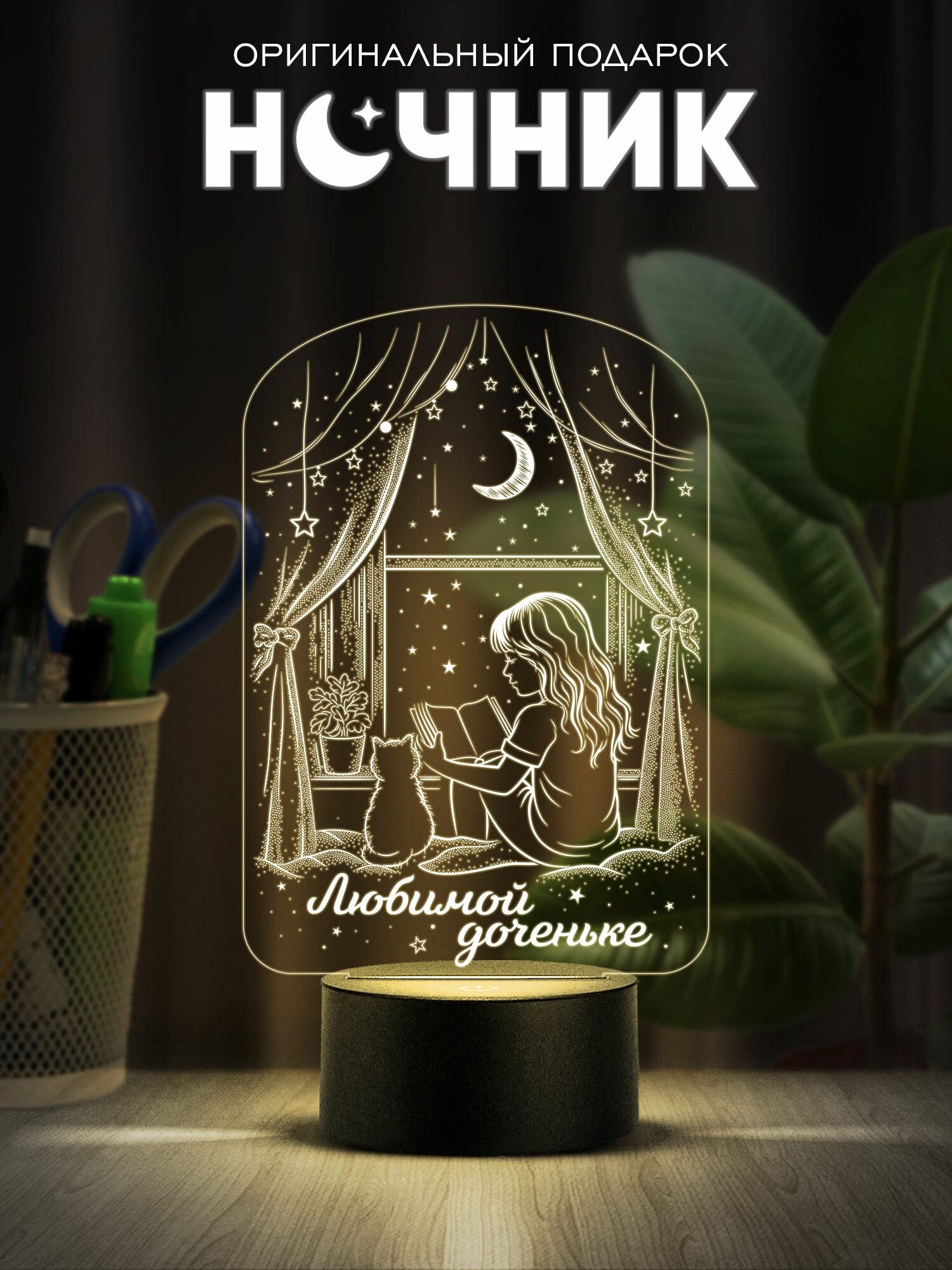Ночник Flamingo Lamp "Любимой доченьке", 20x15 см, LED, сенсорный, с пультом, USB, разноцветный