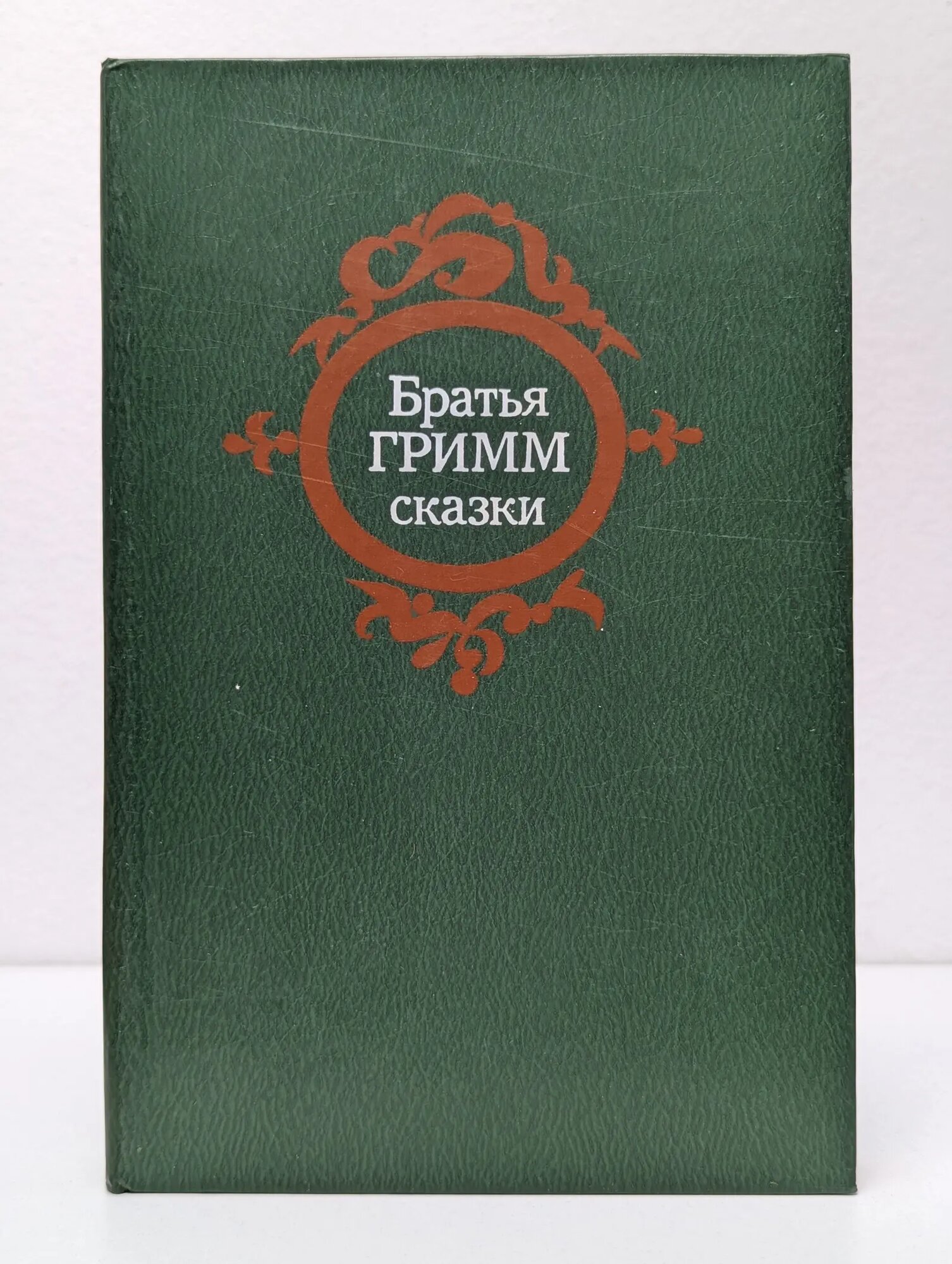 Братья Гримм. Сказки Гримм Вильгельм, Гримм Якоб 1983
