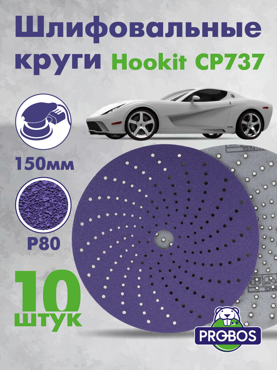 Круг шлифовальный c мультипылеотводом Purple, P80, PROBOS CP737 CERAMIC Hookit, 150 мм, 10 шт/уп