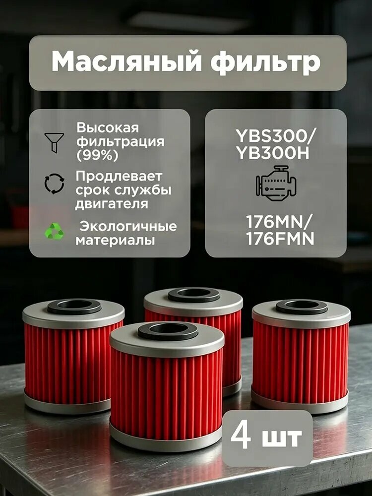 Масляный фильтр на мотоцикл эндуро YBS300/YB300H (4 шт), на 176mn,176fmn(loncin) мотор