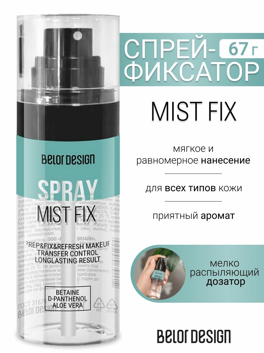 BELOR DESIGN Спрей - фиксатор Mist Fix