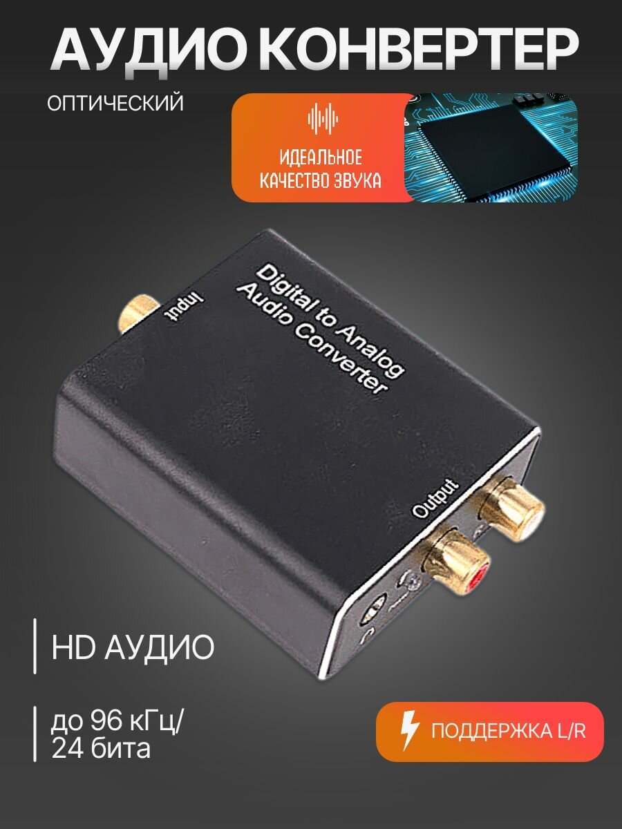 Переходник адаптер аудио конвертер DAC Digital SPDIF Optical to Analog L R RCA 3.5Mm AUX Stereo Audio Adapter, Ceoniya