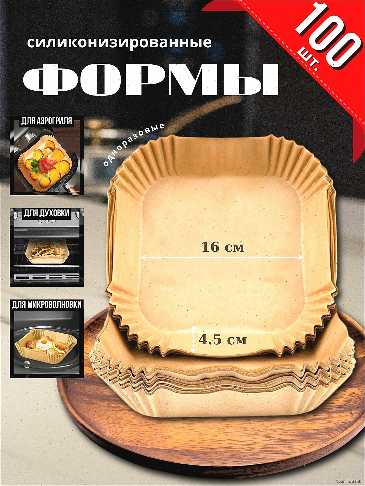 Форма для аэрогриля, бумага для аэрогриля 16 см, квадратная, 100 шт, пергамент для выпечки