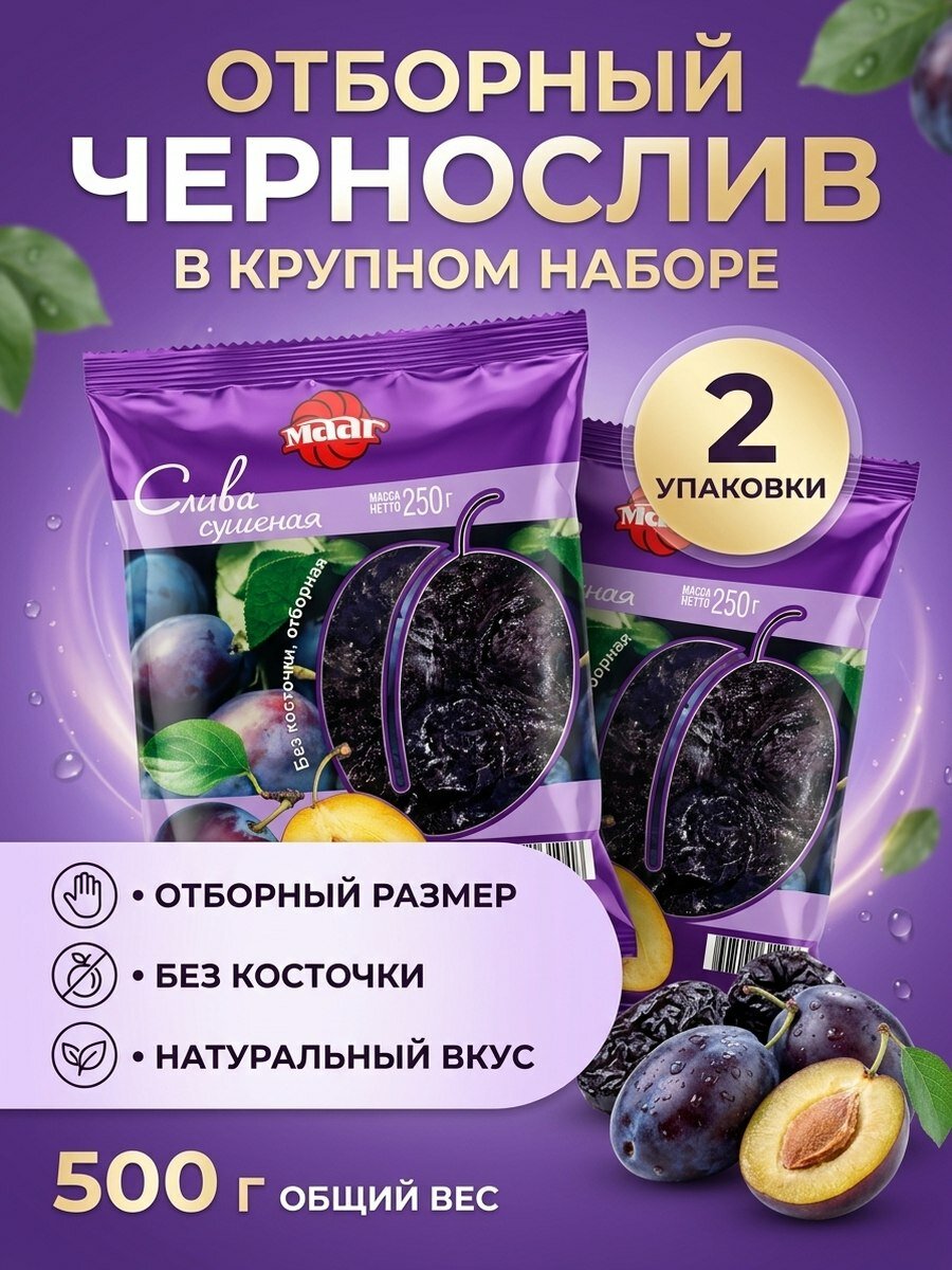 Слива сушеная без косточки отборная 250г 2шт