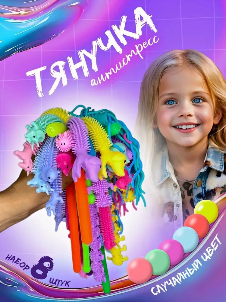 Набор Лапша тянучка Микс8, браслет антистресс игрушка