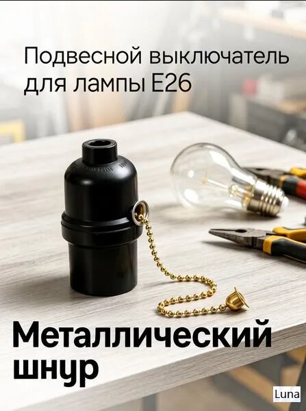 Патрон для лампы, Нет в комплекте, 1 шт.
