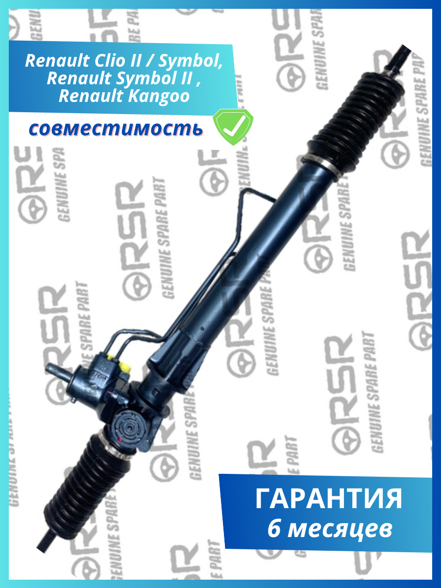 RSR Рулевая рейка Renault Clio II / Symbol, Renault Symbol II 2008-, Renault Kangoo 1997-2008 с тягами, арт. RS0110T