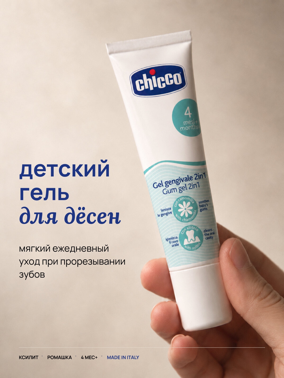 Гель для десен при прорезывании зубов Chicco, с ксилитом и экстрактом ромашки, 30 мл, 4 мес+