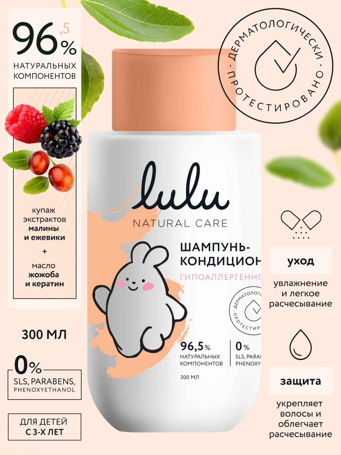 LULU Детский Шампунь -Кондиционер 3+ 300мл 3+