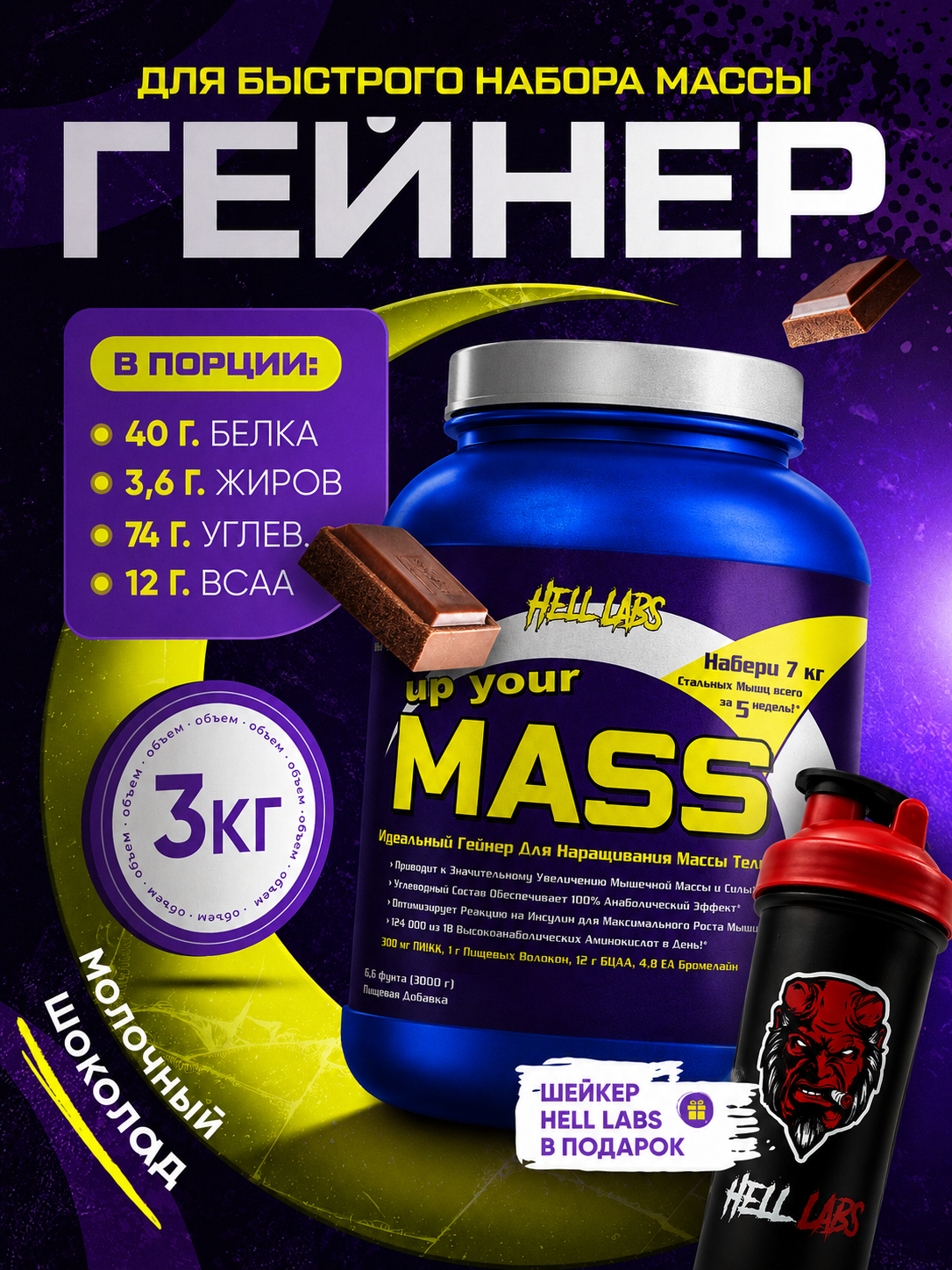 Гейнер Hell Labs "Up Your Mass 3000", молочный шоколад, 3 кг + шейкер
