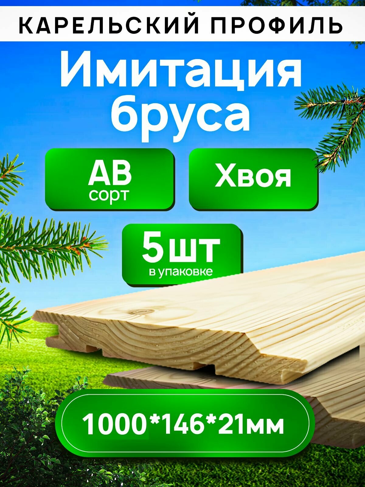 Имитация бруса/ Хвоя 21х146х1000 Карельский профиль / Сорт АВ / 5 штук