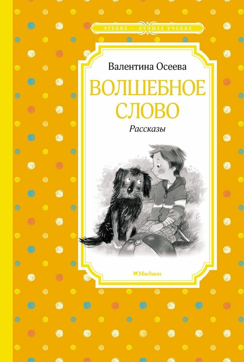 Книга Machaon Чтение - лучшее учение. Волшебное слово. Рассказы. 2023 год, Осеева