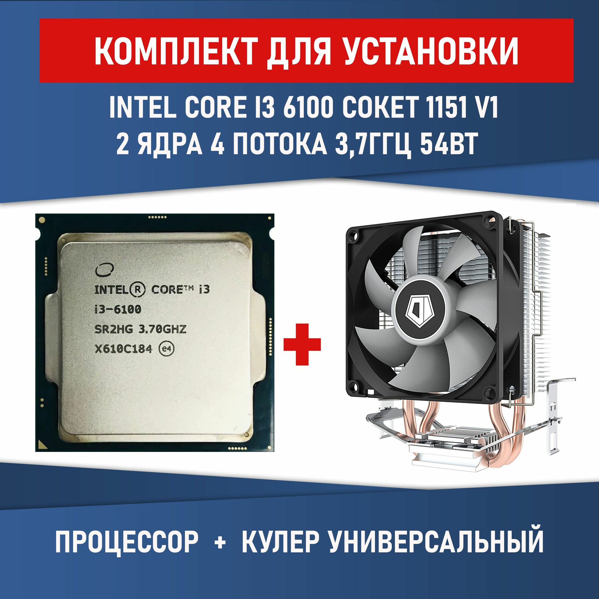 Комплект для установки Процессор Intel Core I3 6100 сокет 1151 v1, 2 ядра 4 потока 3,7ГГц 51 Вт + Кулер Lanshuo с подсветкой 4-pin
