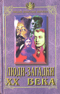 Люди-загадки XX века
