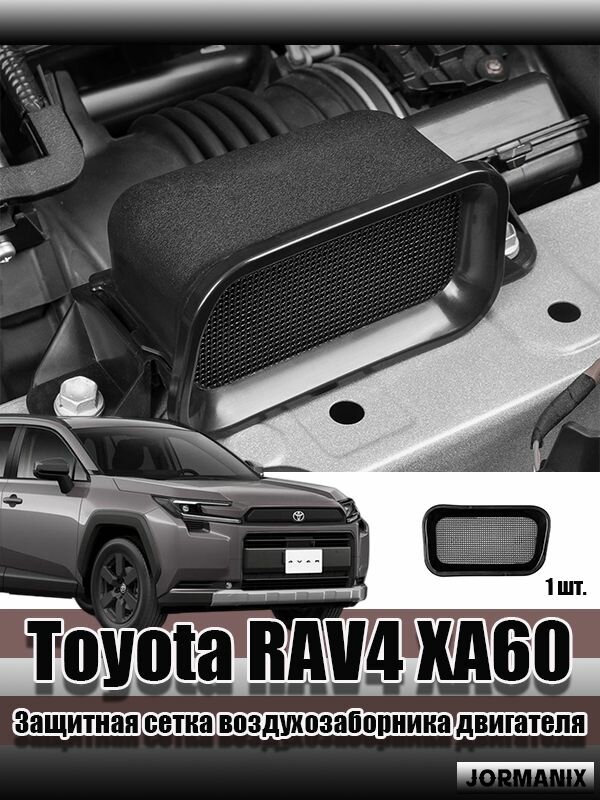 Toyota RAV4 XA60 Защитная сетка воздухозаборника двигателя, Toyota RAV4 XA60 аксессуары