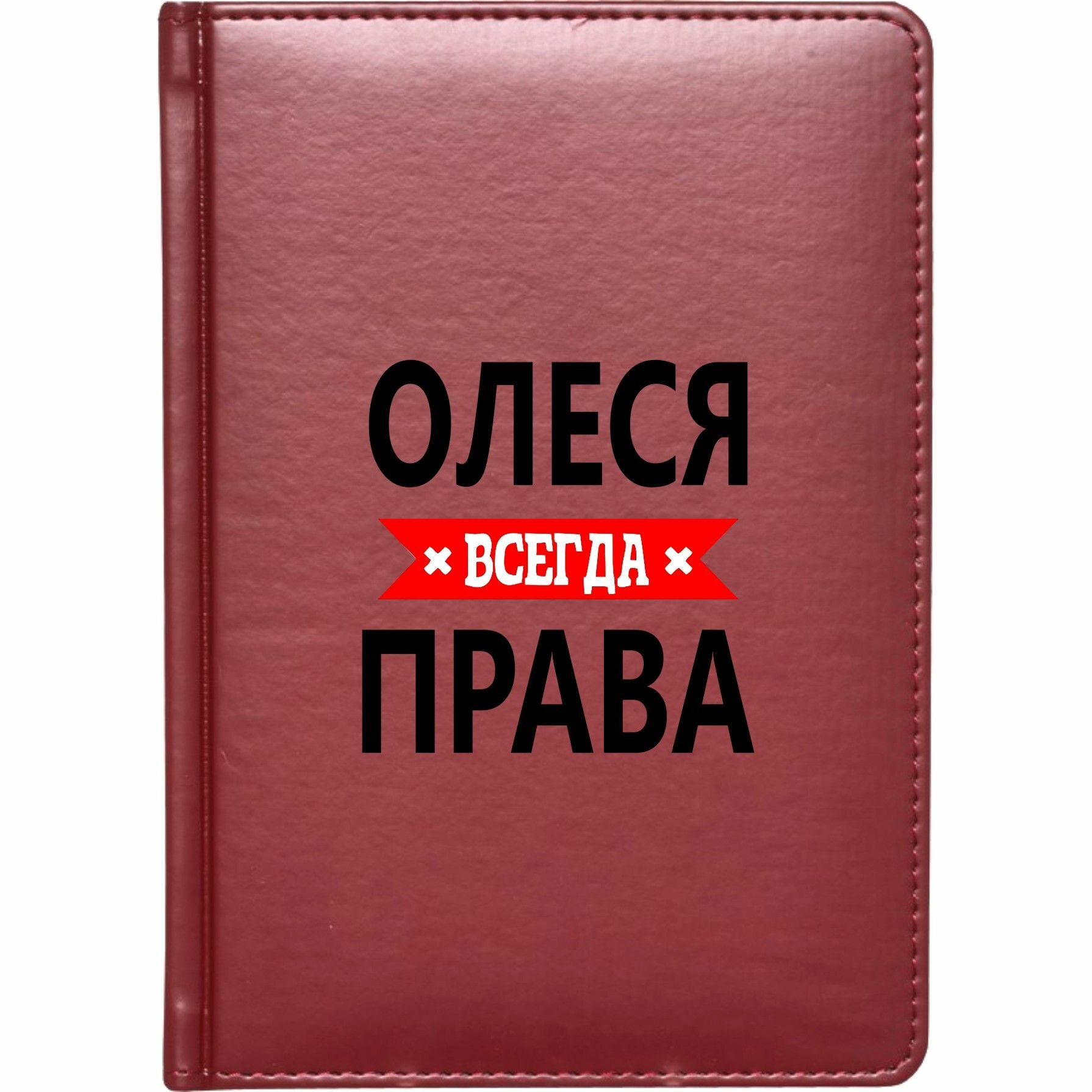 Скетчбук твёрдый переплёт MIGOM Олеся всегда права!