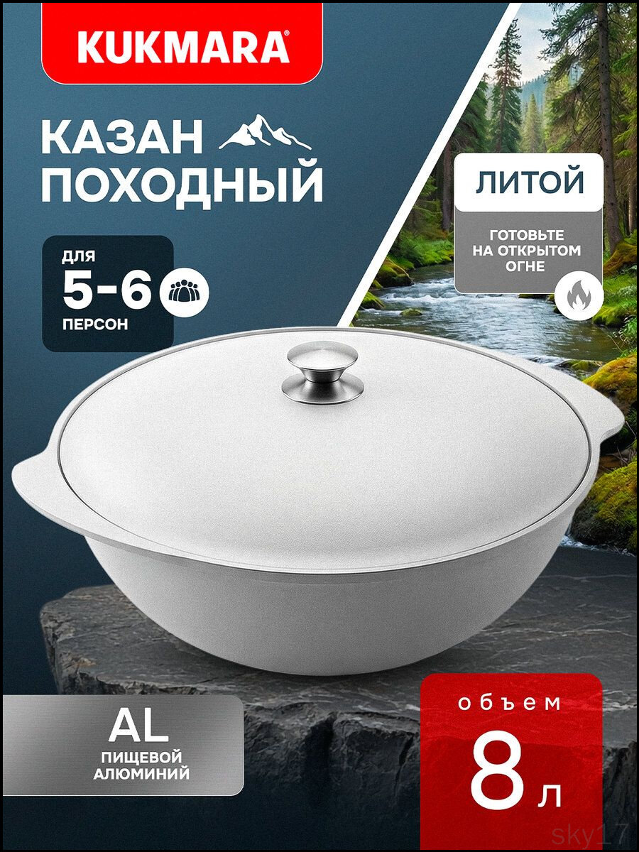 Kukmara Казан Алюминий, 8 л