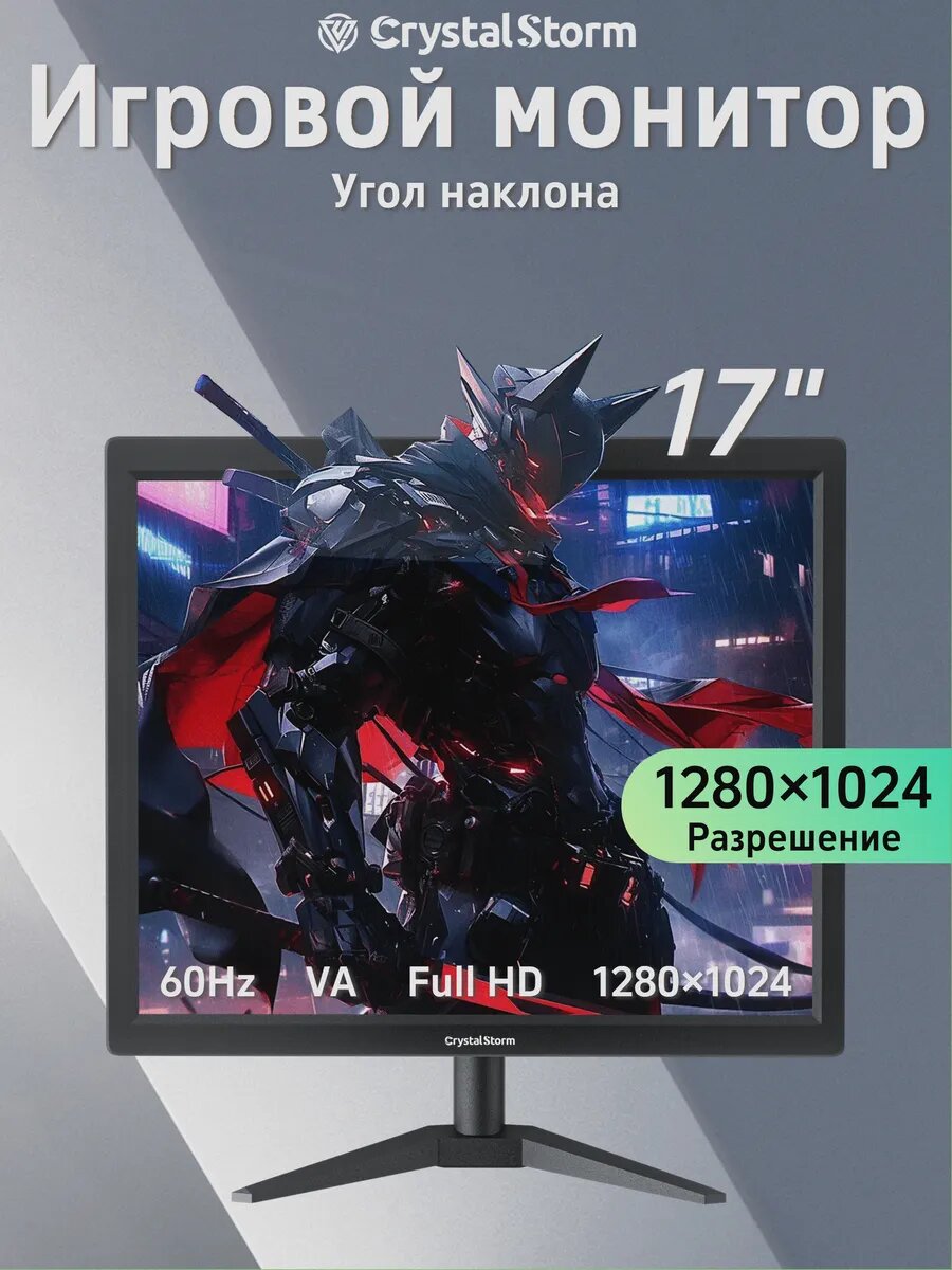 Монитор CrystalStorm, диагональ 17", 1280 x 1024 пикселей, 60Гц, матовый, чёрный