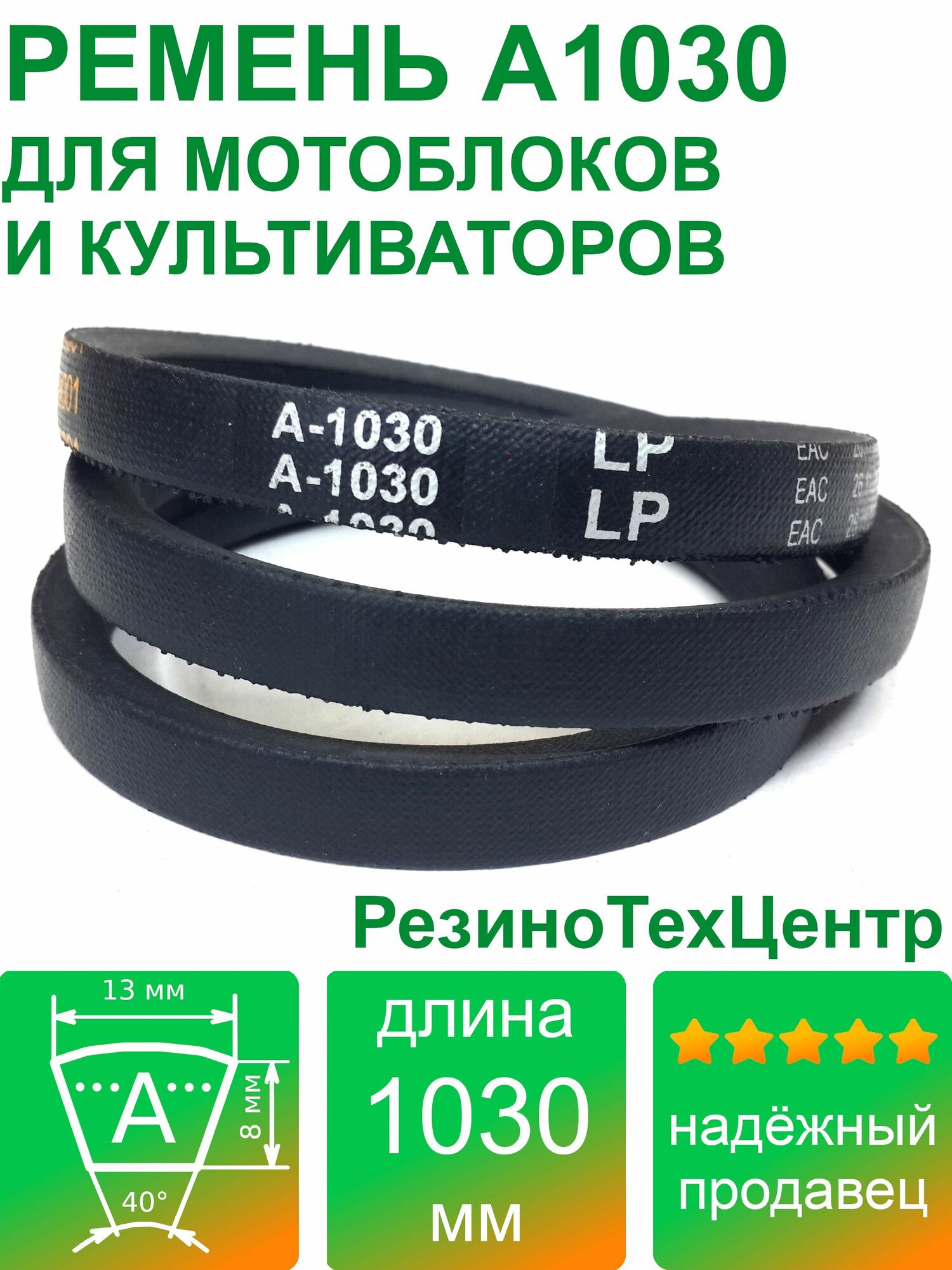Ремень клиновой приводной А-1030 Lp Ld Lw 13 x 1000 Li A 39 1/2 для мотоблока, культиваторов Caiman, Pubert, MasterYar