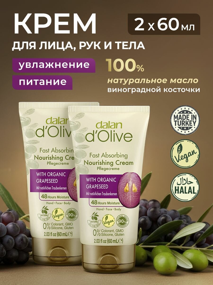 Dalan d'Olive Набор 2 шт х 60 мл Натуральный турецкий крем для рук, лица и тела Питающий с Виноградными косточками и маслом Оливы