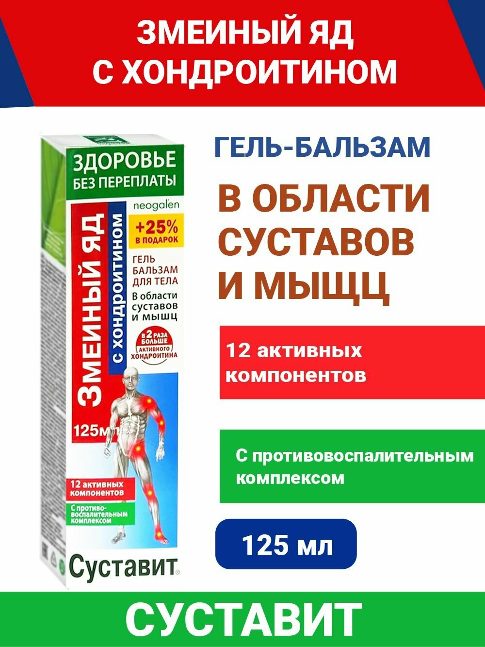Крем. Змеиный яд с хондроитином. Гель-бальзам. Суставит. 125 мл.