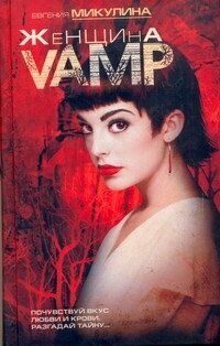 Женщина-VAMP