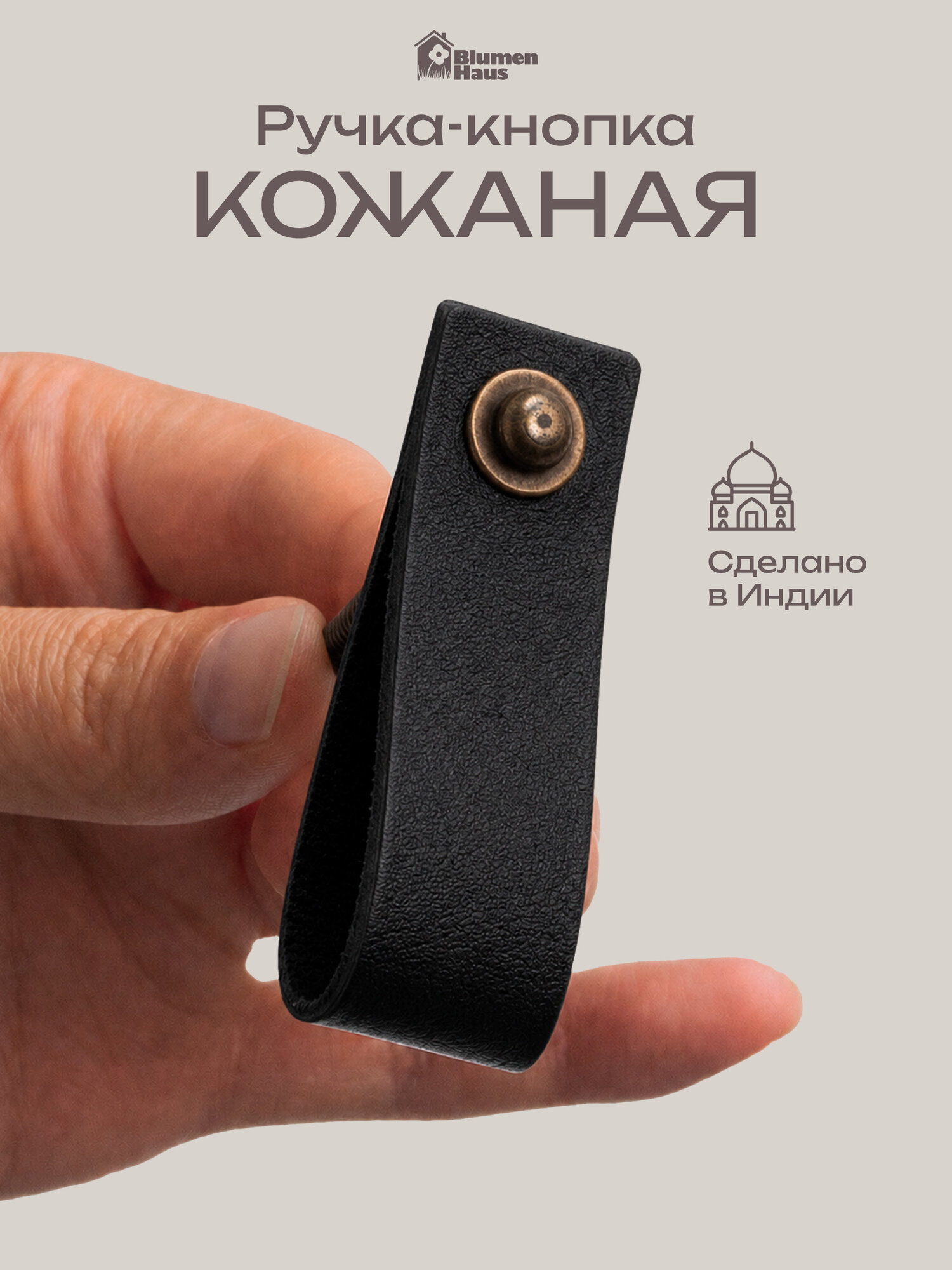 Ручка BLUMEN HAUS, кожаная, для мебели, черная, с креплением