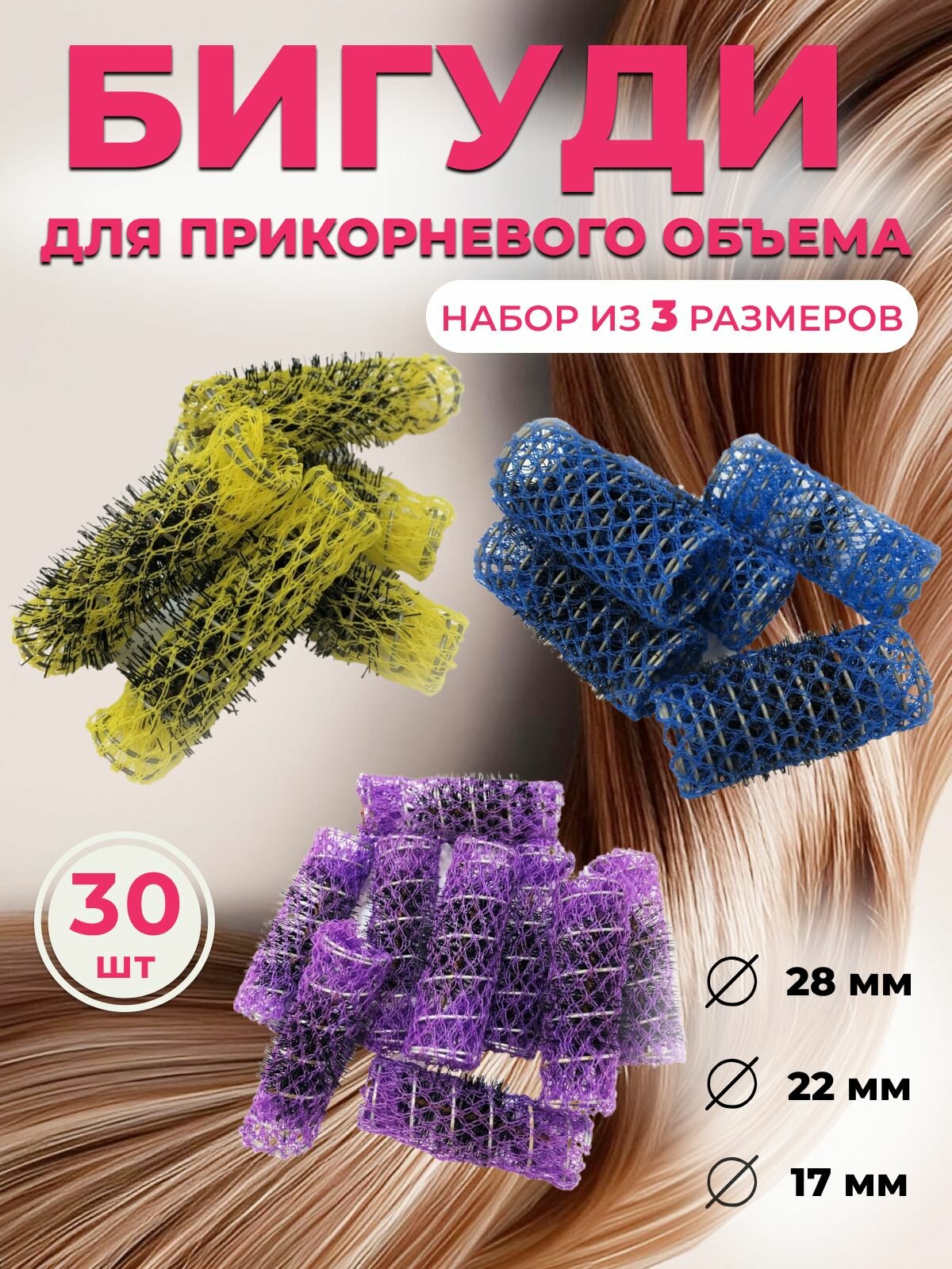 ISO, Бигуди для создания прикорневого объема набор из 3 размеров 28 мм, 22 мм, 17 мм