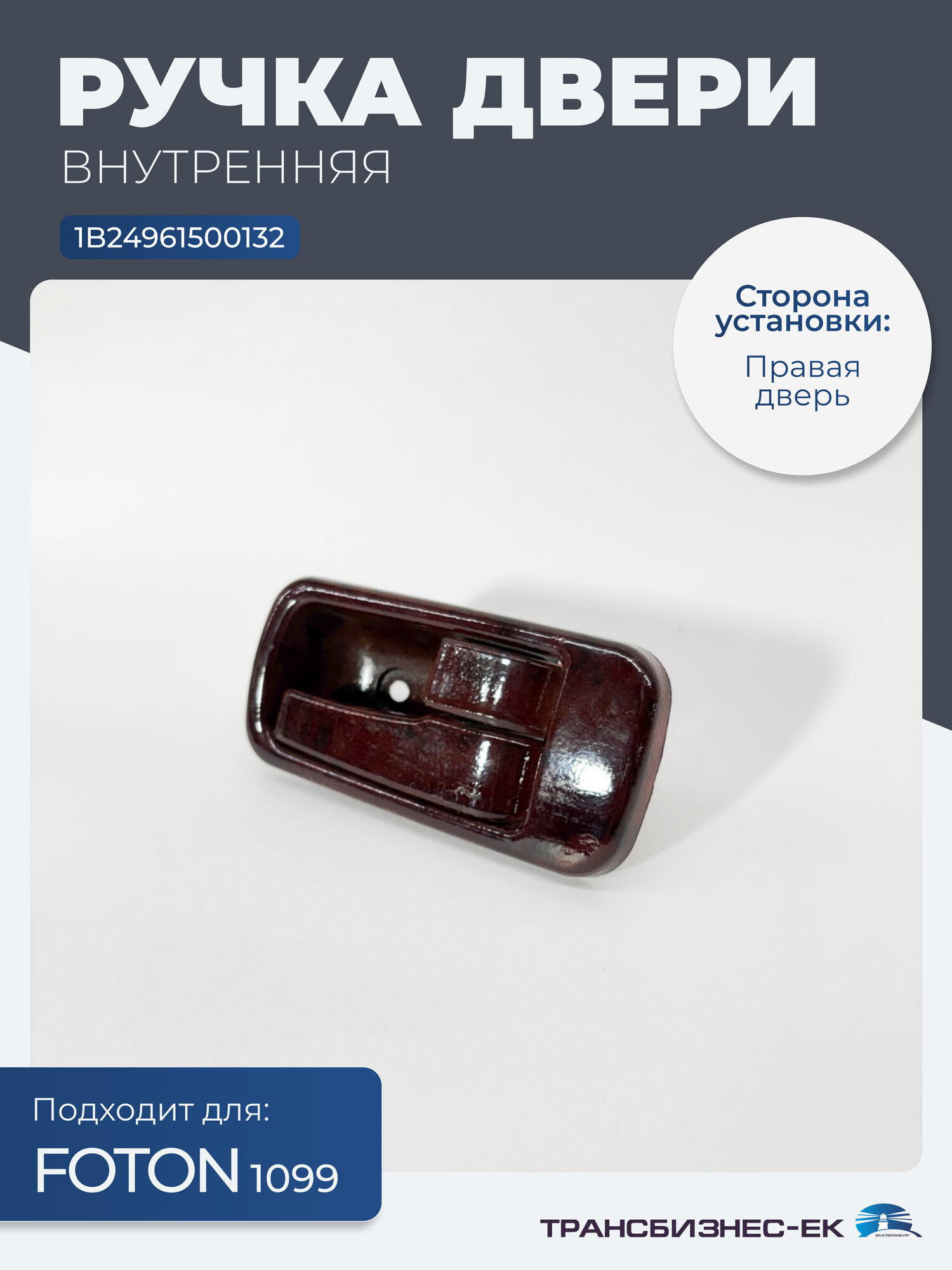 Ручка двери внутренняя правая для FOTON 1099 (1B24961500132)