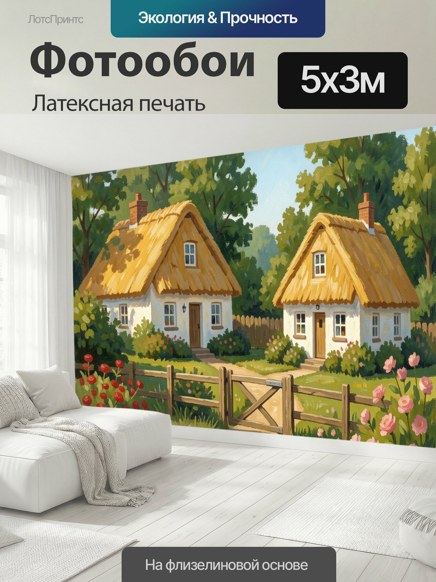 Фотообои моющиеся ударопрочные "Деревенские домики в саду. Уютная сельская сцена в живописной манере: два белых дома с соломенными крышами." 500x300 см. латексная печать