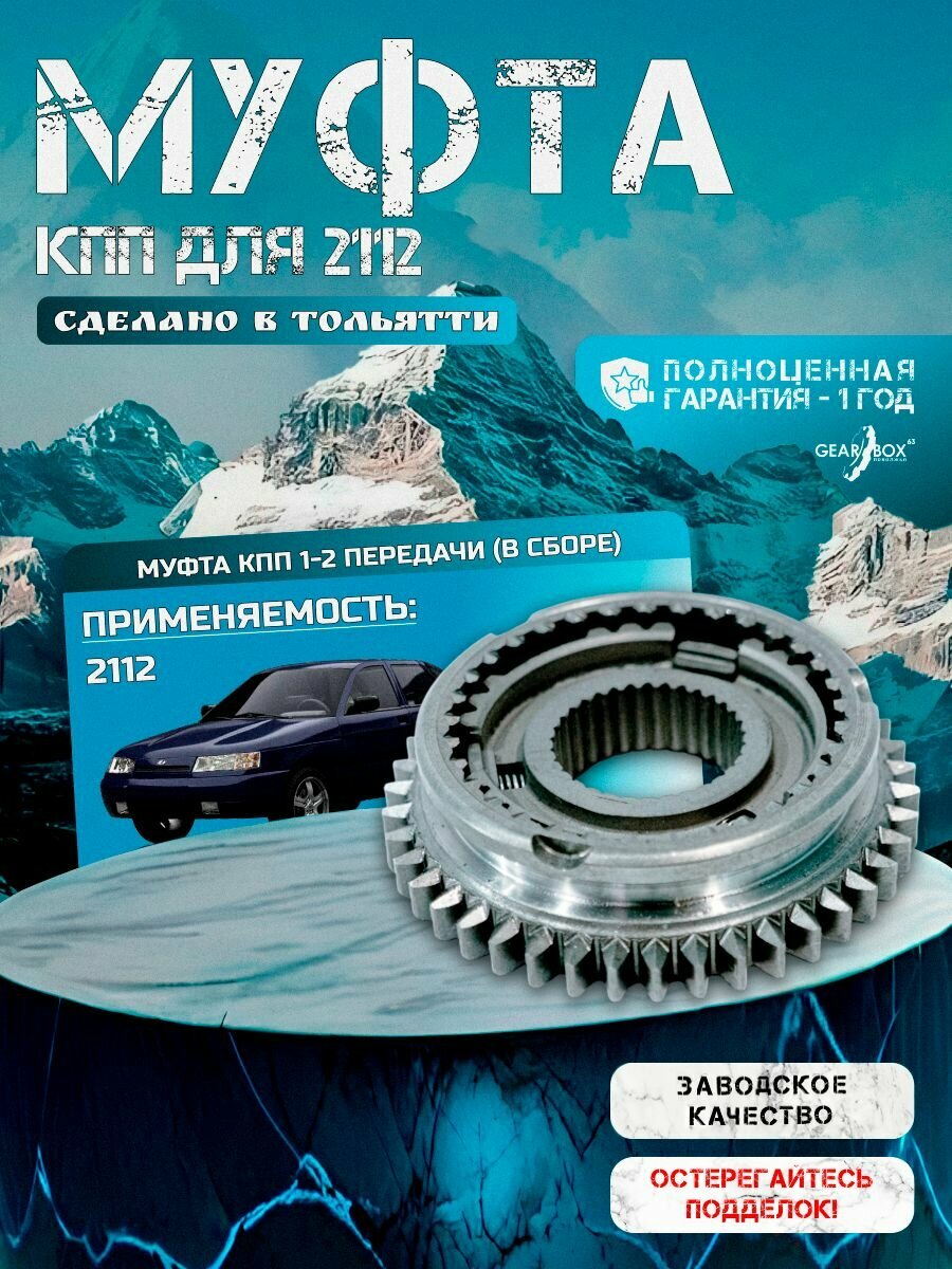 Муфта КПП 2112 (1-2 передачи) В сборе