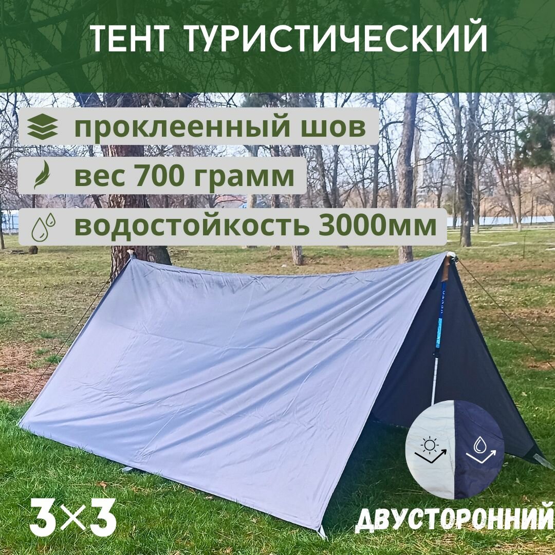 Тент туристический, двусторонний 3*3м