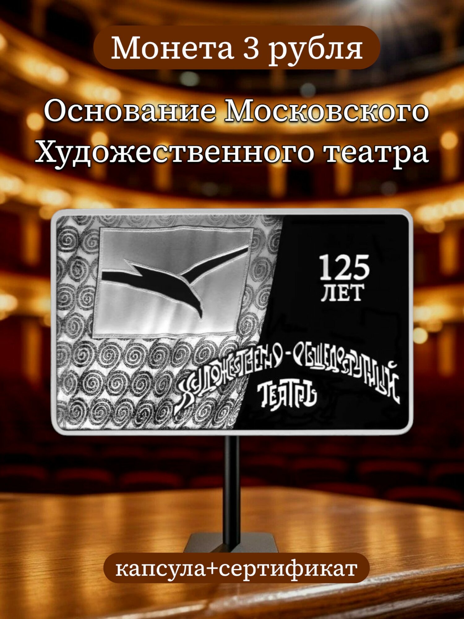 Монета 3 рубля 2024 125 лет основания Московского художественного театра