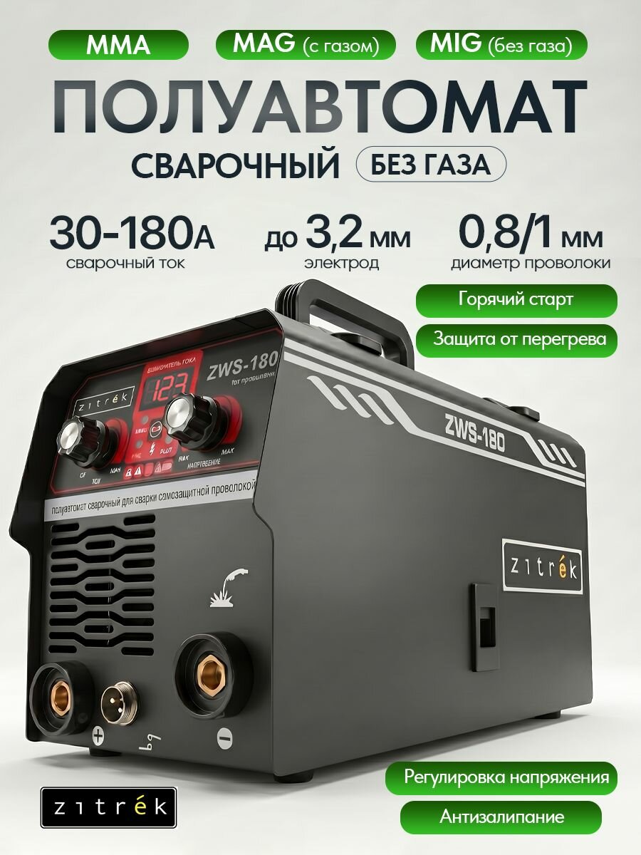Сварочный полуавтомат без газа 3в1 MIG/MAG/MMA, 180А Zitrek ZWS-180DR, сварочный аппарат