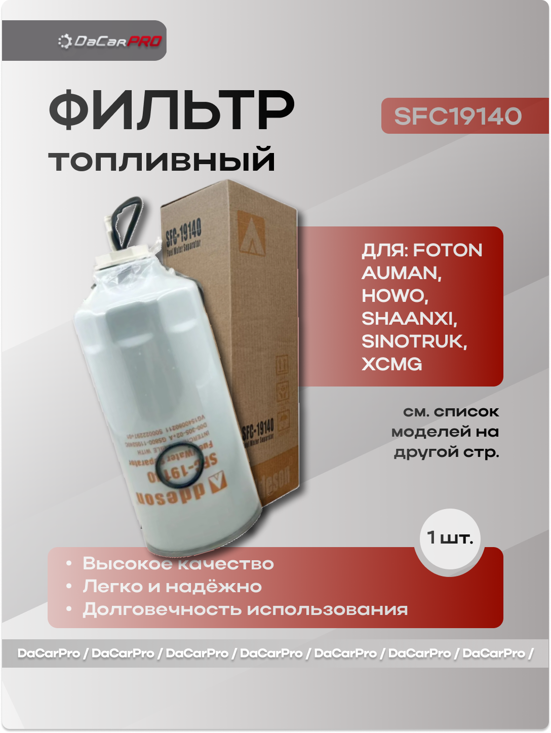 Фильтр топливный сепаратор для Foton HOWO Shacman Sinotruk XCMG / OEM 1000964807 Addeson SFC19140
