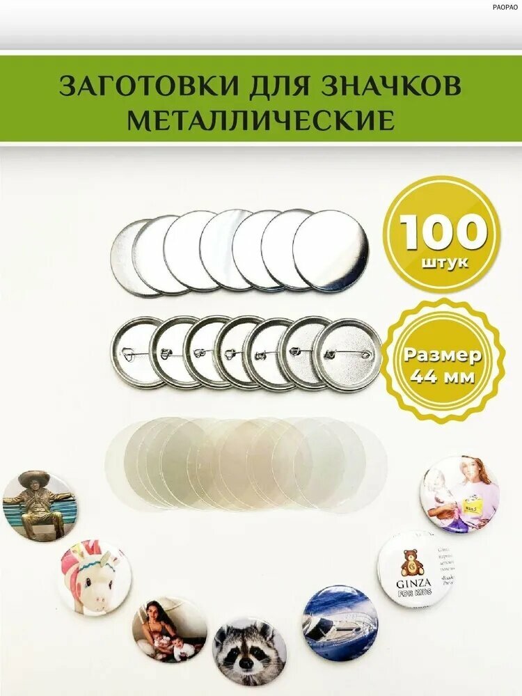 Заготовки для металлических значков 44 мм 100 шт
