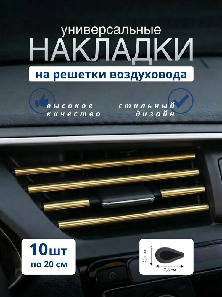 Накладки на дефлектор, воздуховод - Золотой