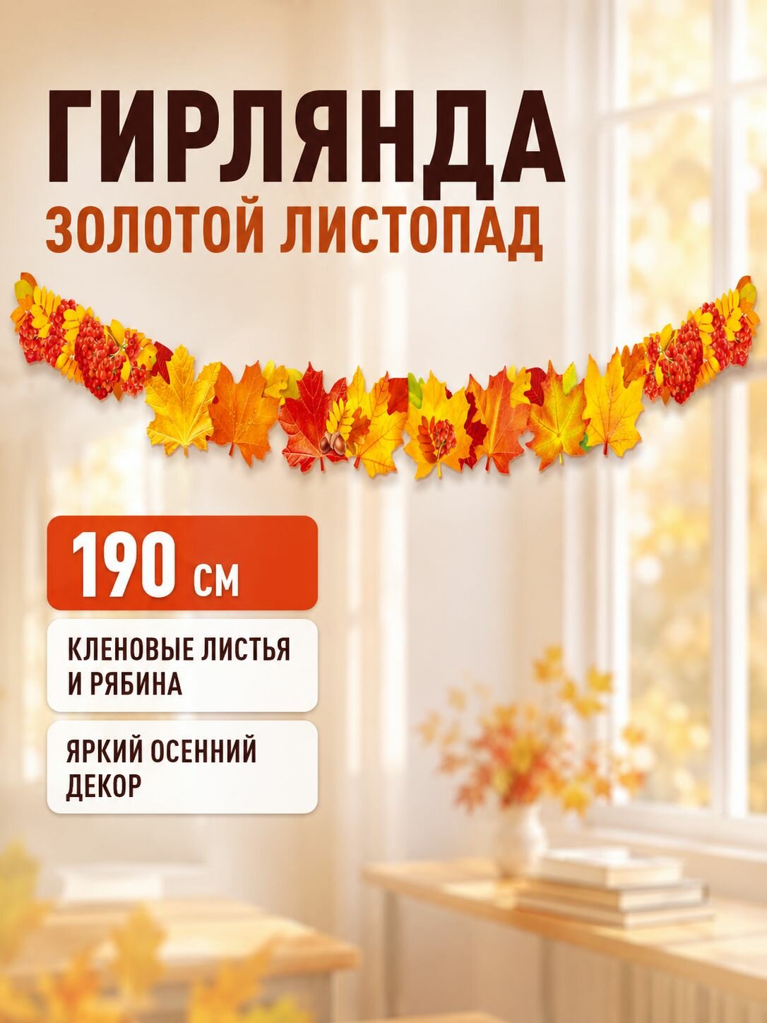 Гирлянда, растяжка Золотой листопад "Кленовые листья и рябина", 190 см, на праздник осень, 1 сентября, день знаний