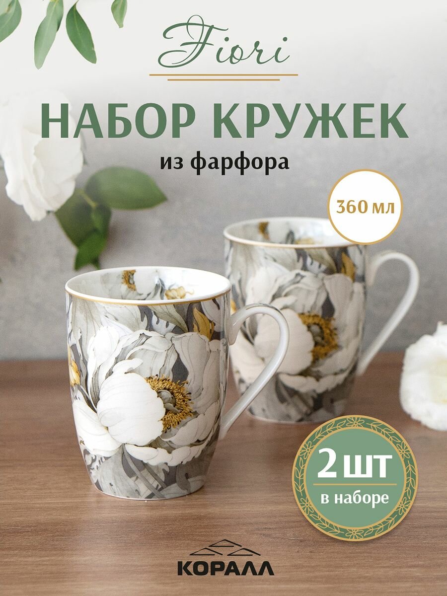 Набор кружек фарфор 360 мл 2 шт. «Фиори» (Fiori) чашки для чая кофе. Коралл