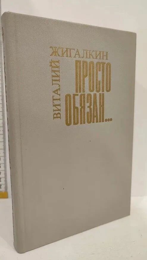 Просто обязан Жигалкин Виталий Александрович