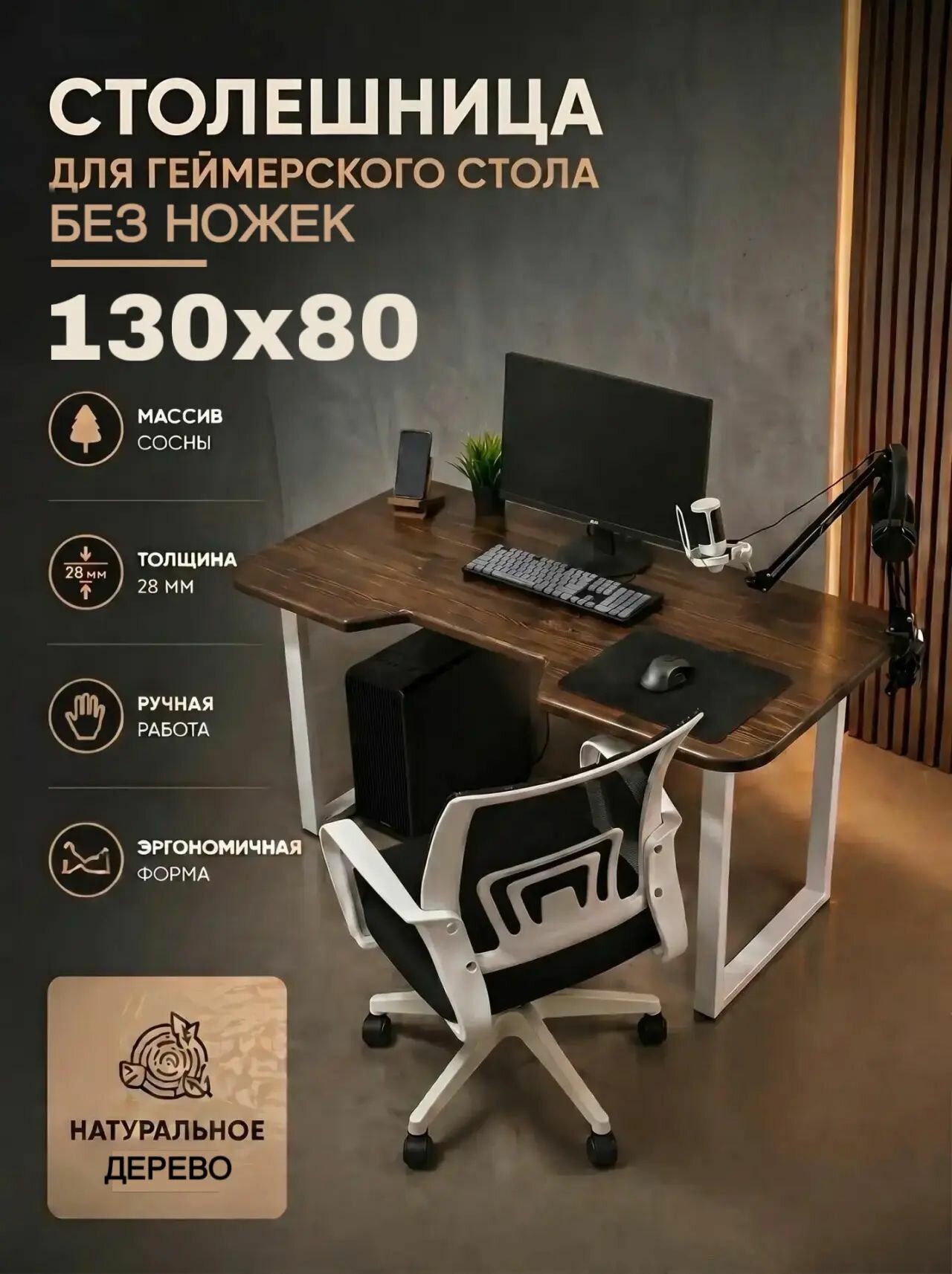 Столешница для компьютерного или геймерского стола из сосны
