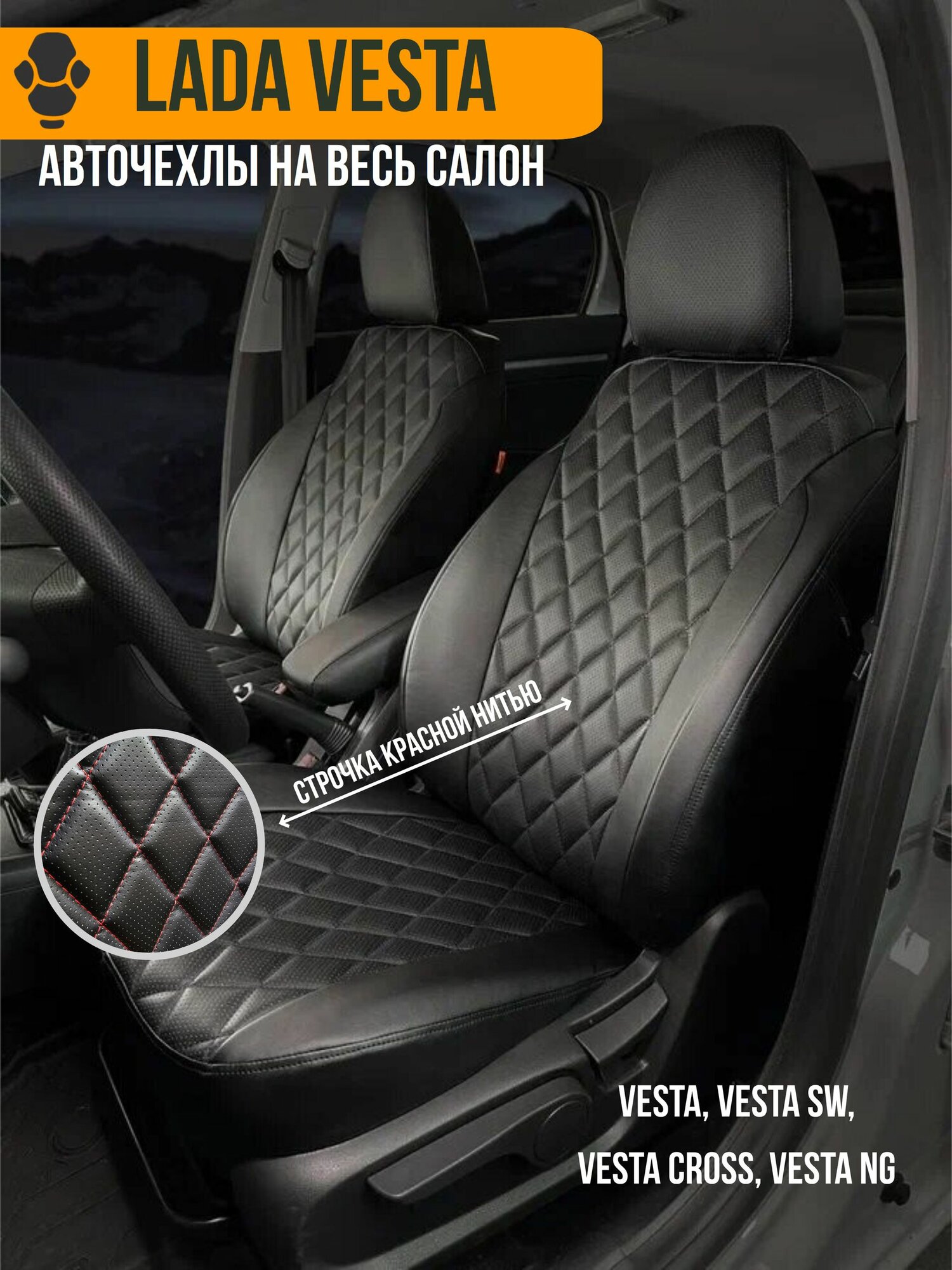 Авточехлы на Lada Vesta (Лада Веста)