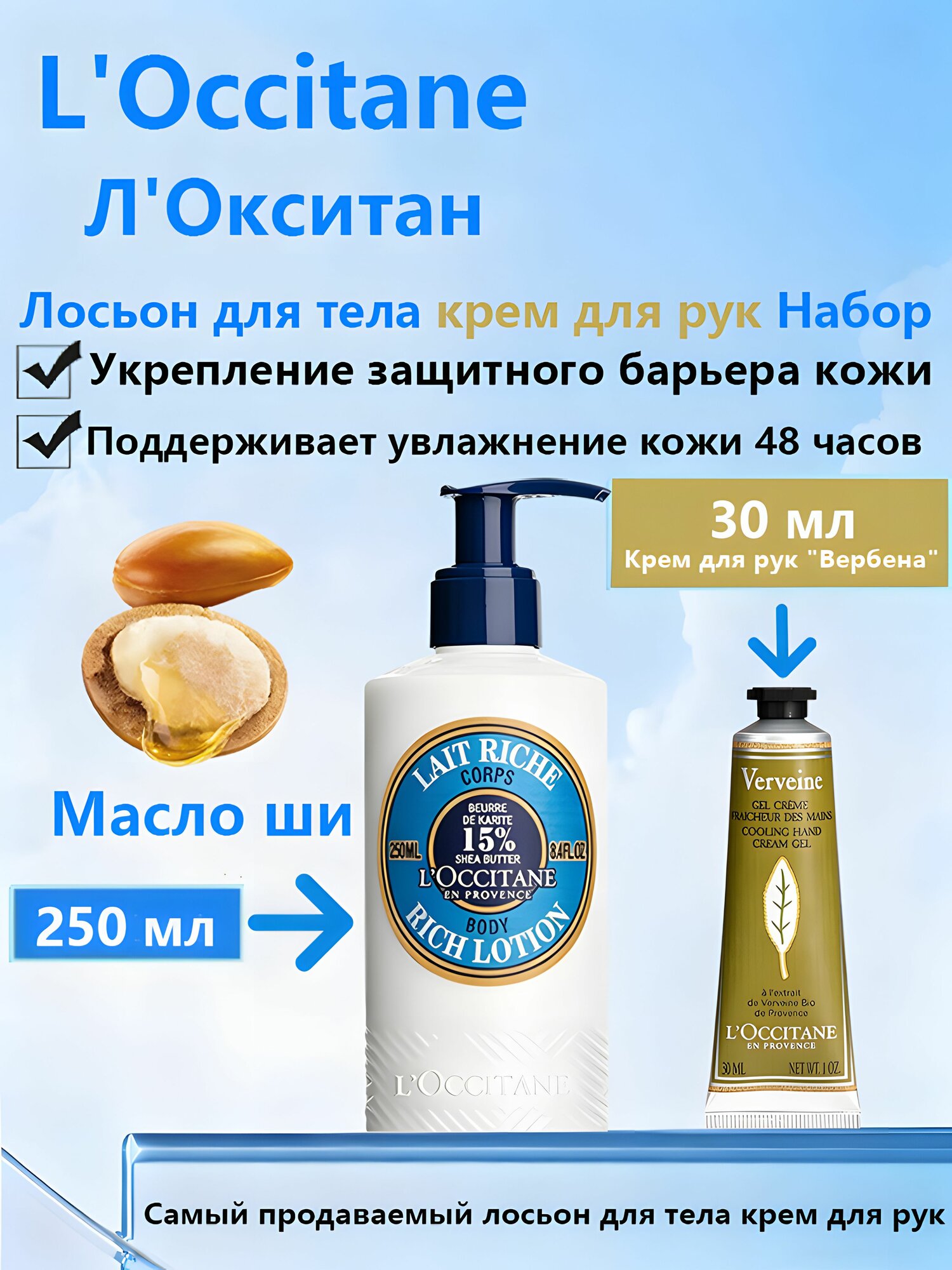 Лосьон для тела с маслом ши 250 мл+Крем для рук с Вербена 30 мл Увлажняет кожу Укрепление защитного барьера кожи набор для тела и рук увлажняющий комплекс