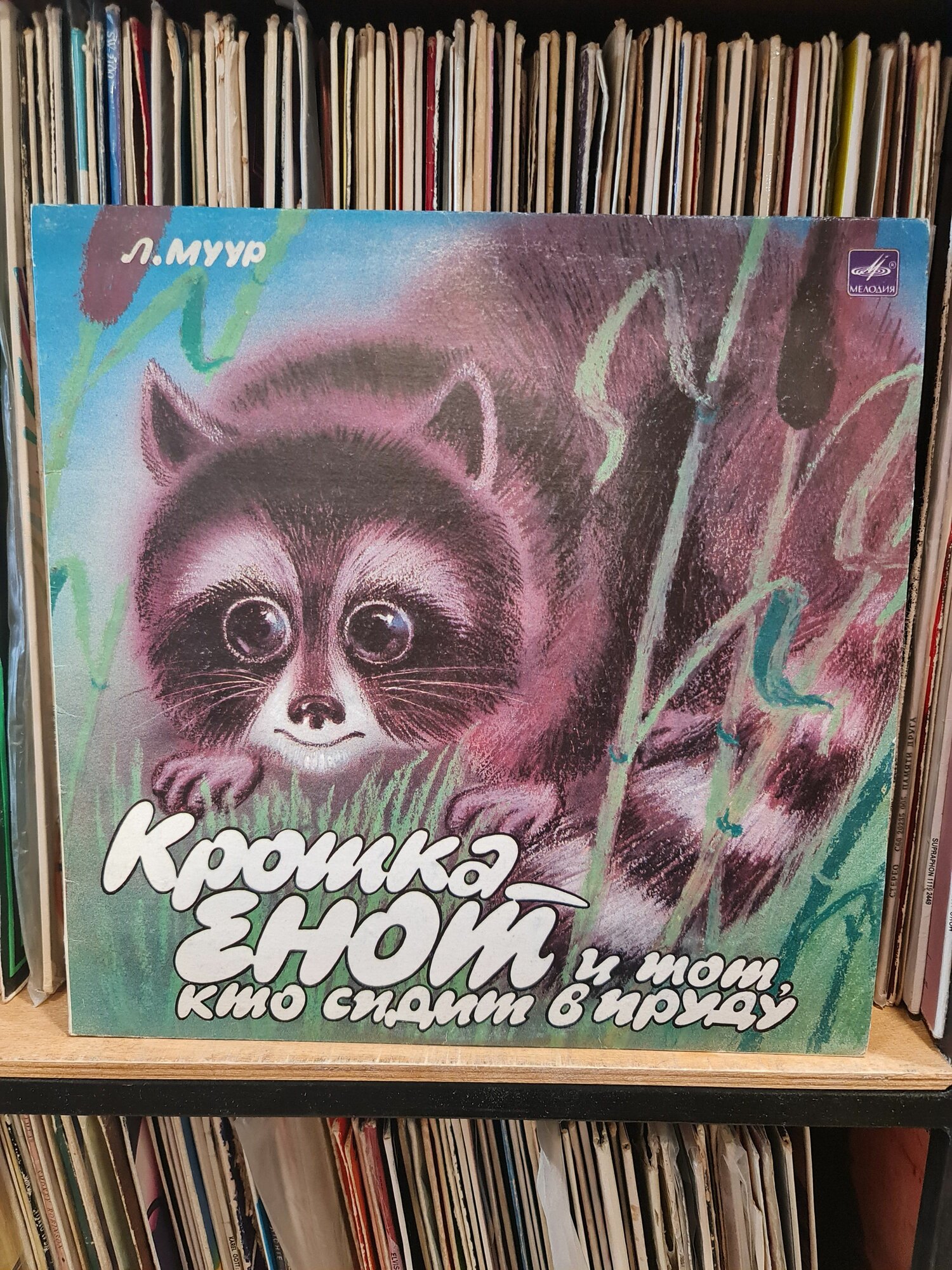 LP "10 Л. Мур, Д. Норин "Крошка Енот и тот, кто сидит в пруду","Маленькие сказки", 1987 г, винтажная пластинка EX-/EX